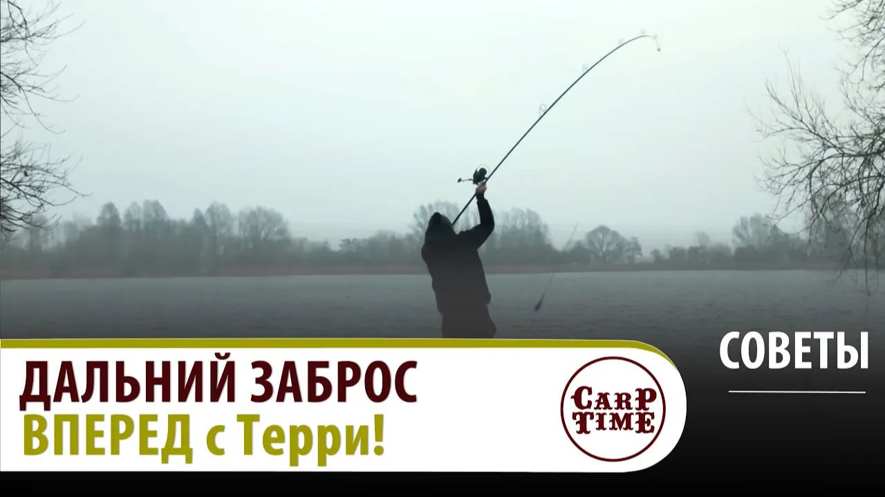 🚀ДАЛЬНИЙ ЗАБРОС🚀 с ЛЕГЕНДОЙ спортивного карпфишинга - Терри Эдмондс! СОВЕТЫ