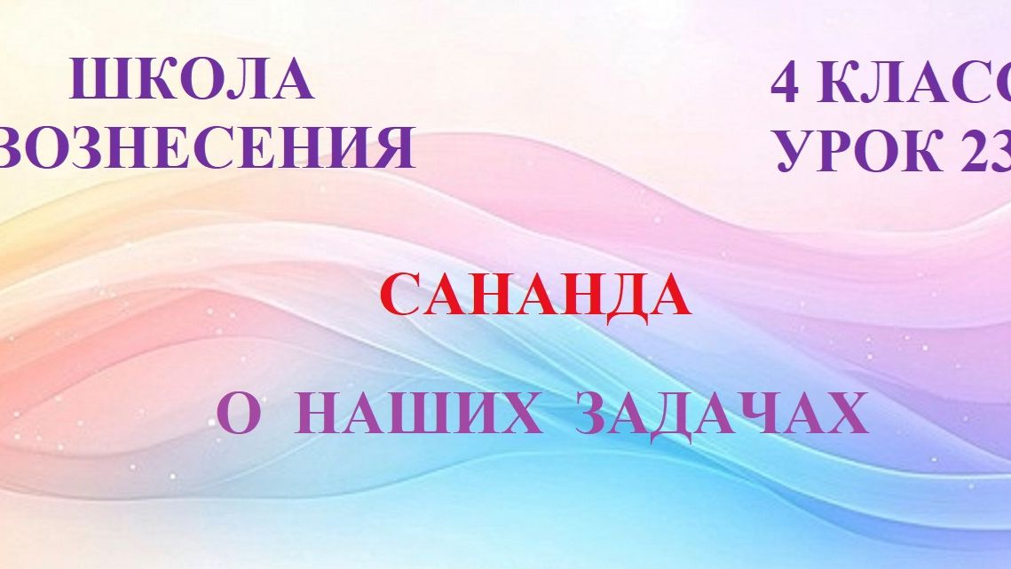 Сананда. О РЕШЕНИИ НАШИХ ЗАДАЧ (07.06.2026) (23 Послание)