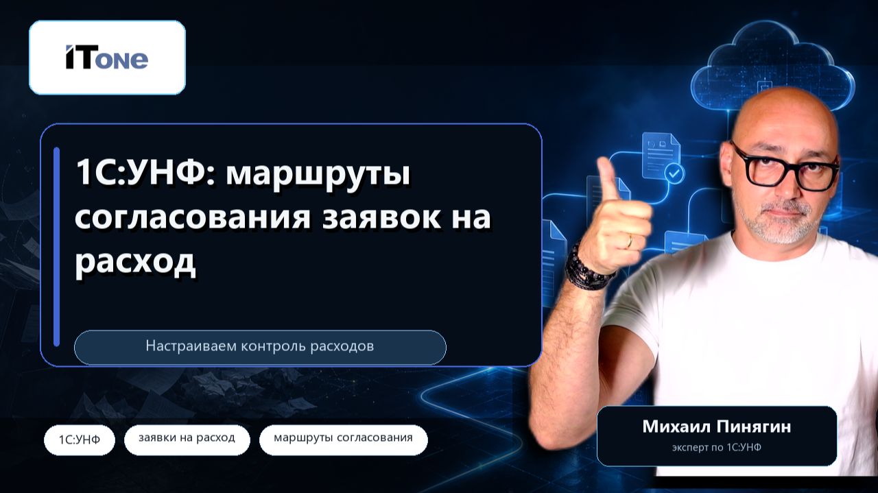 1С:УНФ: маршруты согласования заявок на расход