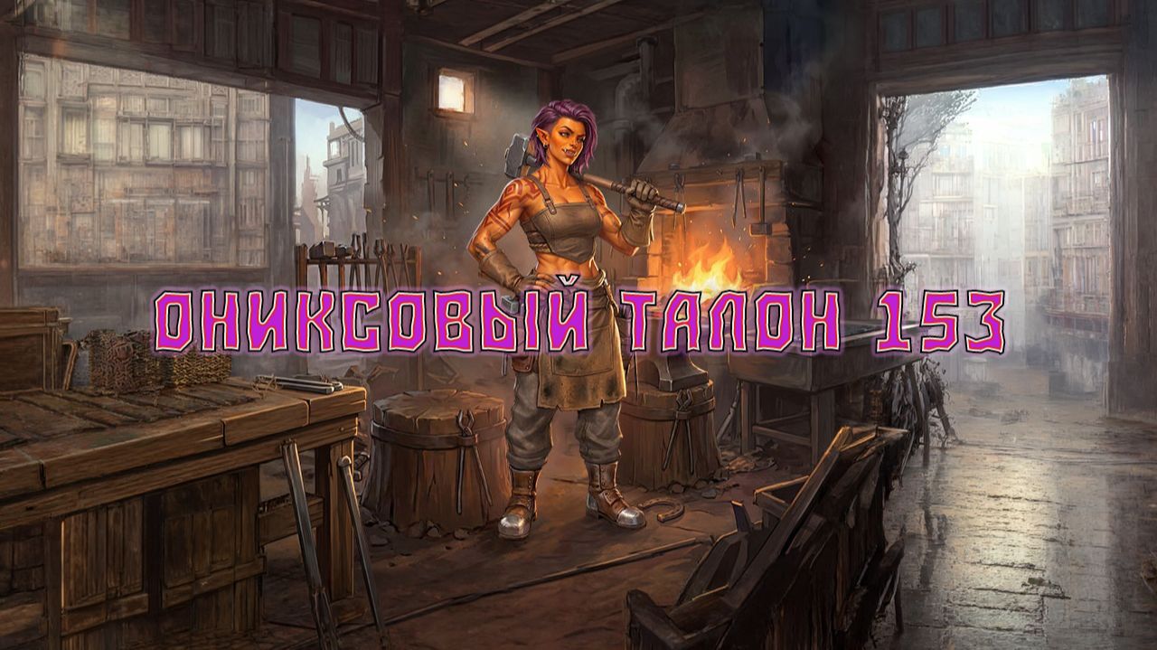 Игра "Небеса". Открывашка [456] Ониксовый талон 153