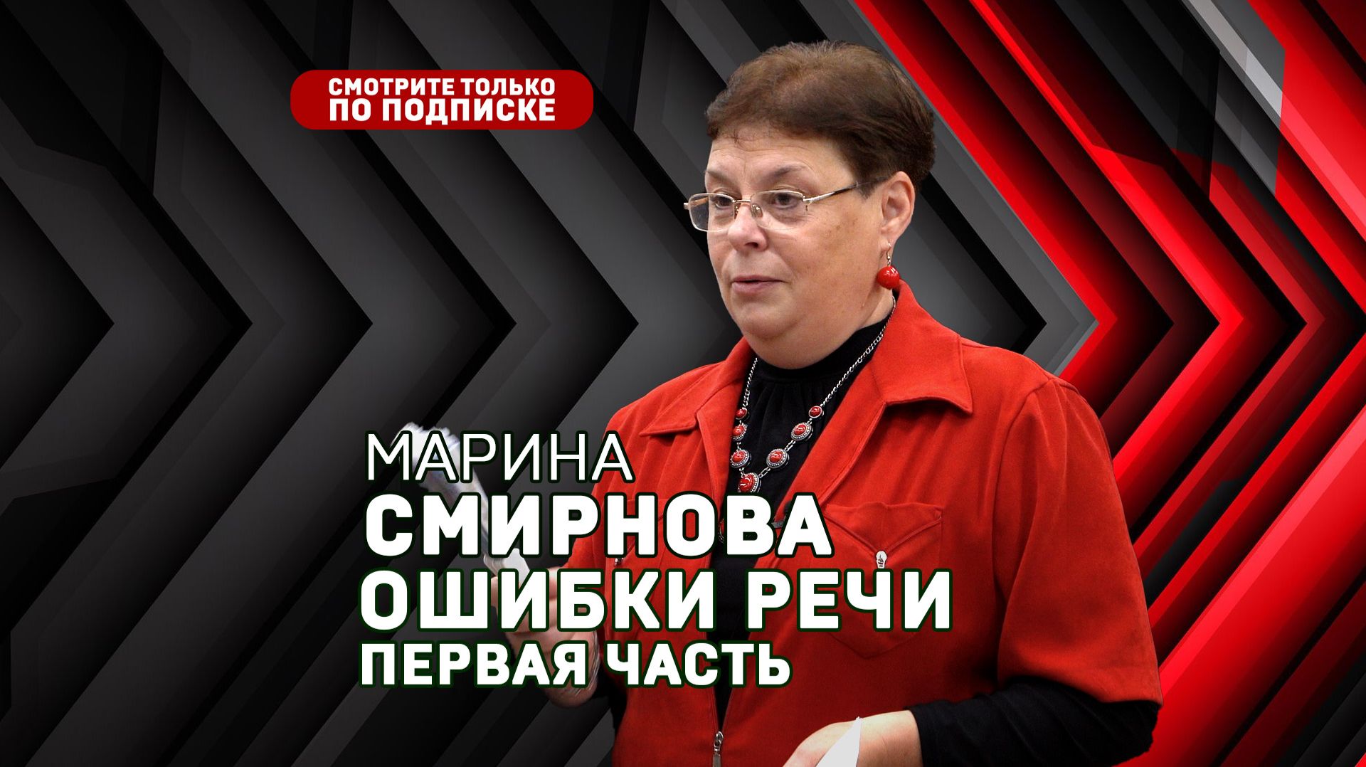 Речевые ошибки. Марина Смирнова (РГИСИ)