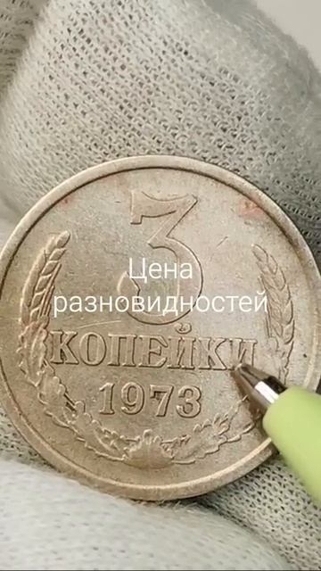 3 копейки 1973 года. СССР. Цена стоимость монеты разновидности #coin #csgo #история