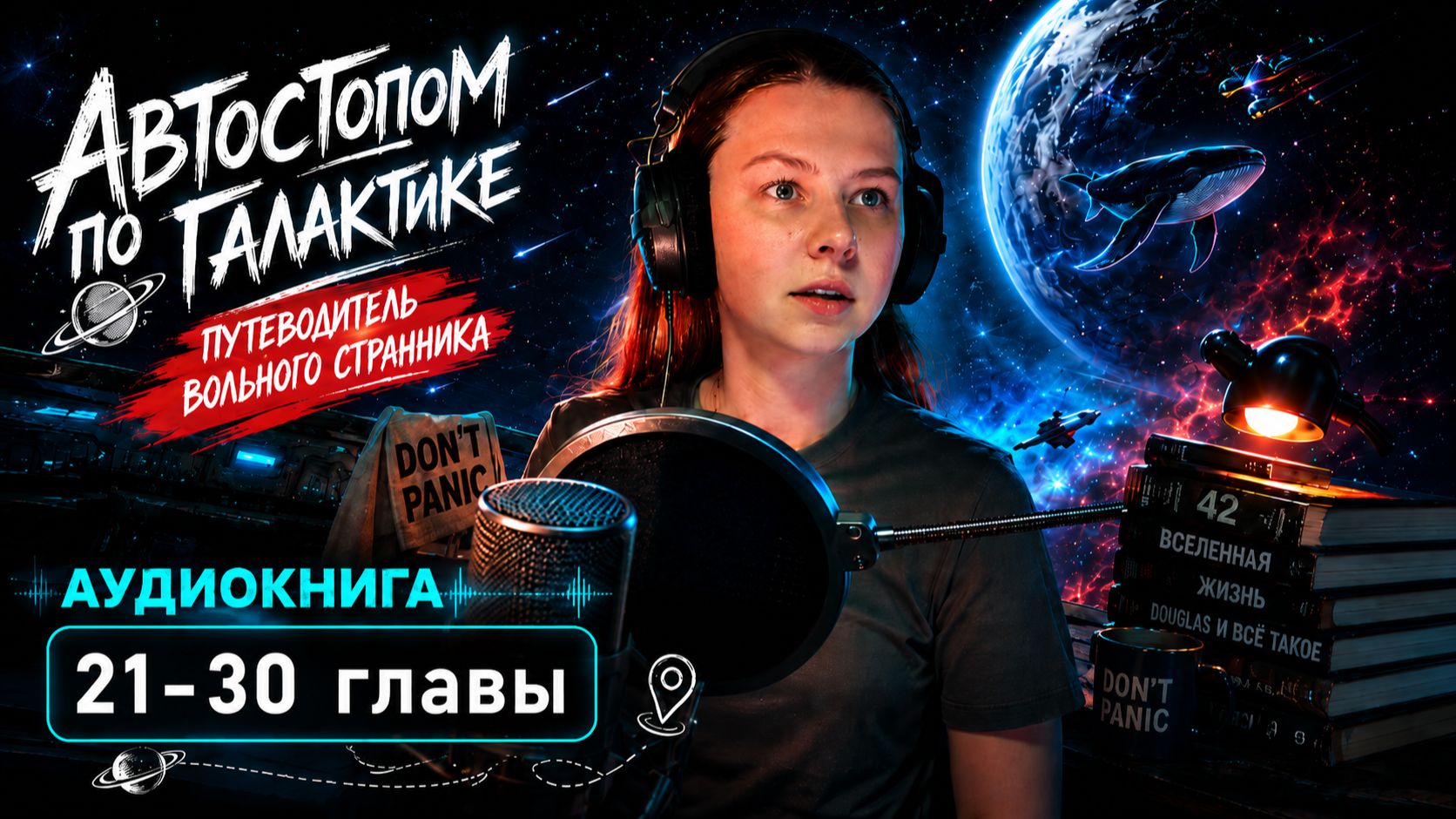 21-30 главы АВТОСТОПОМ ПО ГАЛАКТИКЕ (Путеводитель вольного странника)