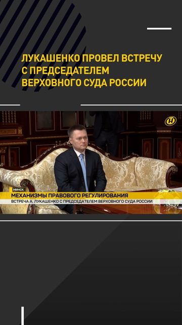 Лукашенко провел встречу с председателем Верховного Суда России