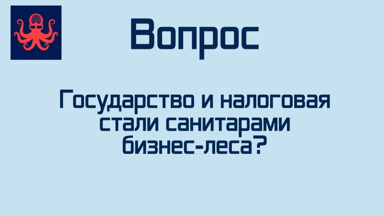 Зинин подкаст - Государство и налоговая стали санитарами бизнес-леса?