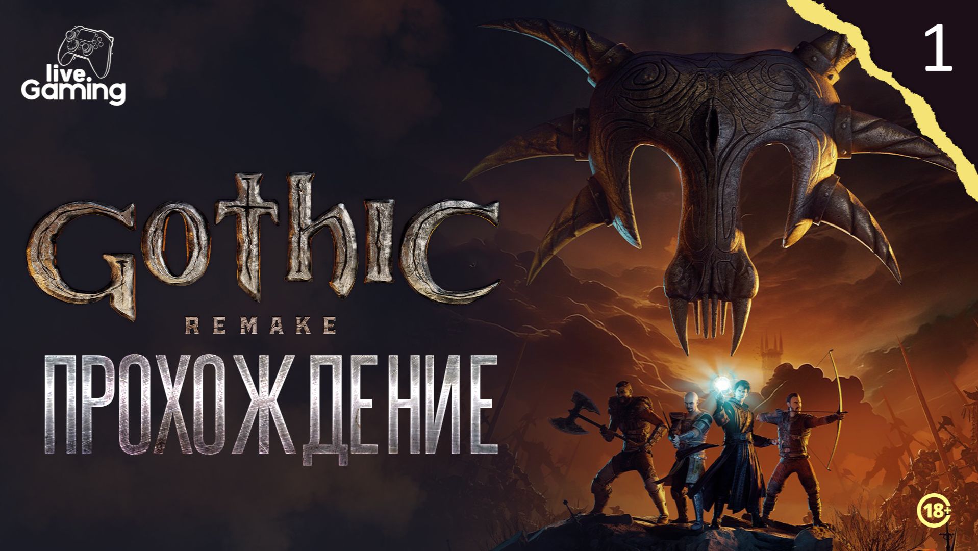 КАК ИЗМЕНИЛАСЬ ЛЕГЕНДАРНАЯ КОЛОНИЯ? ➢ Gothic 1 Remake [01]