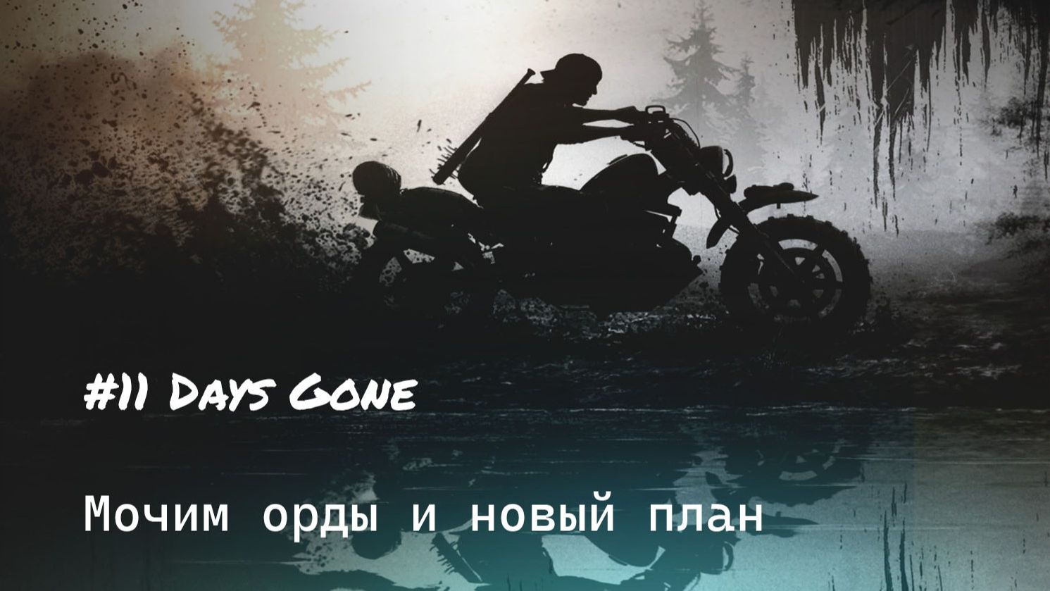#11 Days Gone (прохождение) | Мочим орды | Новый план