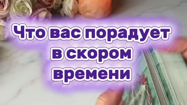 Что порадует в ближайшее время 🥰❤️🔥💐Таро