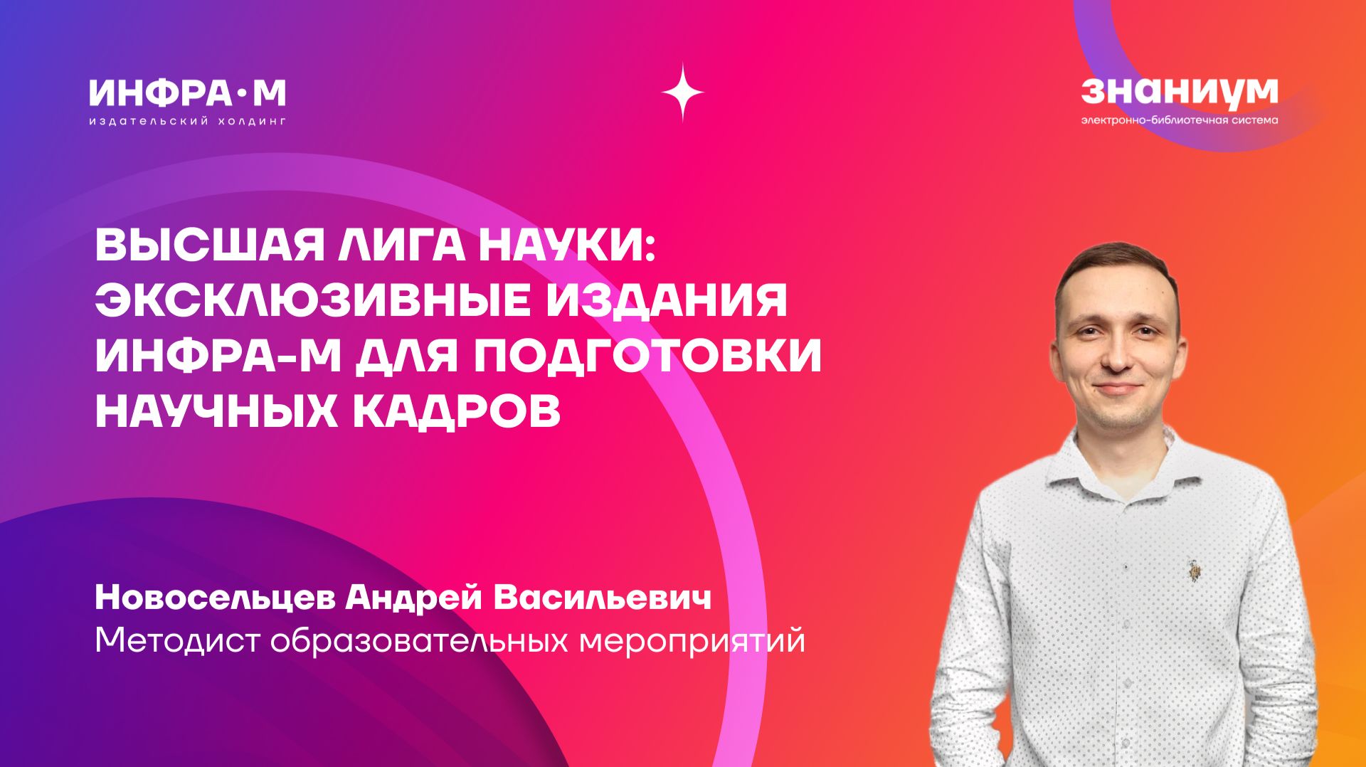 Высшая лига науки: эксклюзивные издания ИНФРА-М для подготовки научных кадров