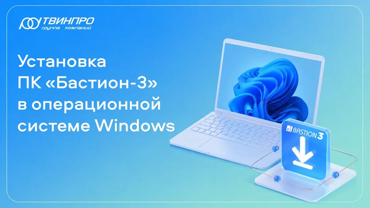 Установка ПК «Бастион-3» в операционной системе Windows