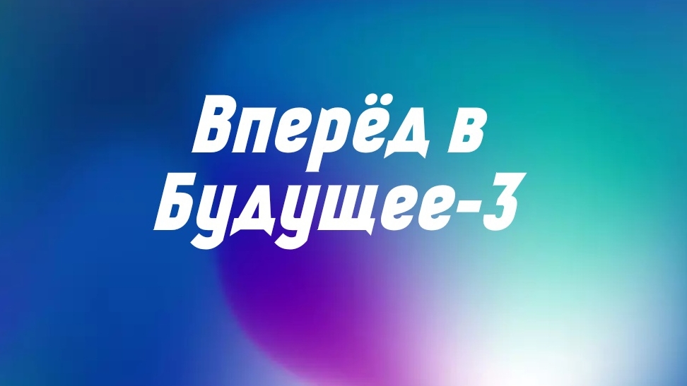 Вперёд в Будущее-3