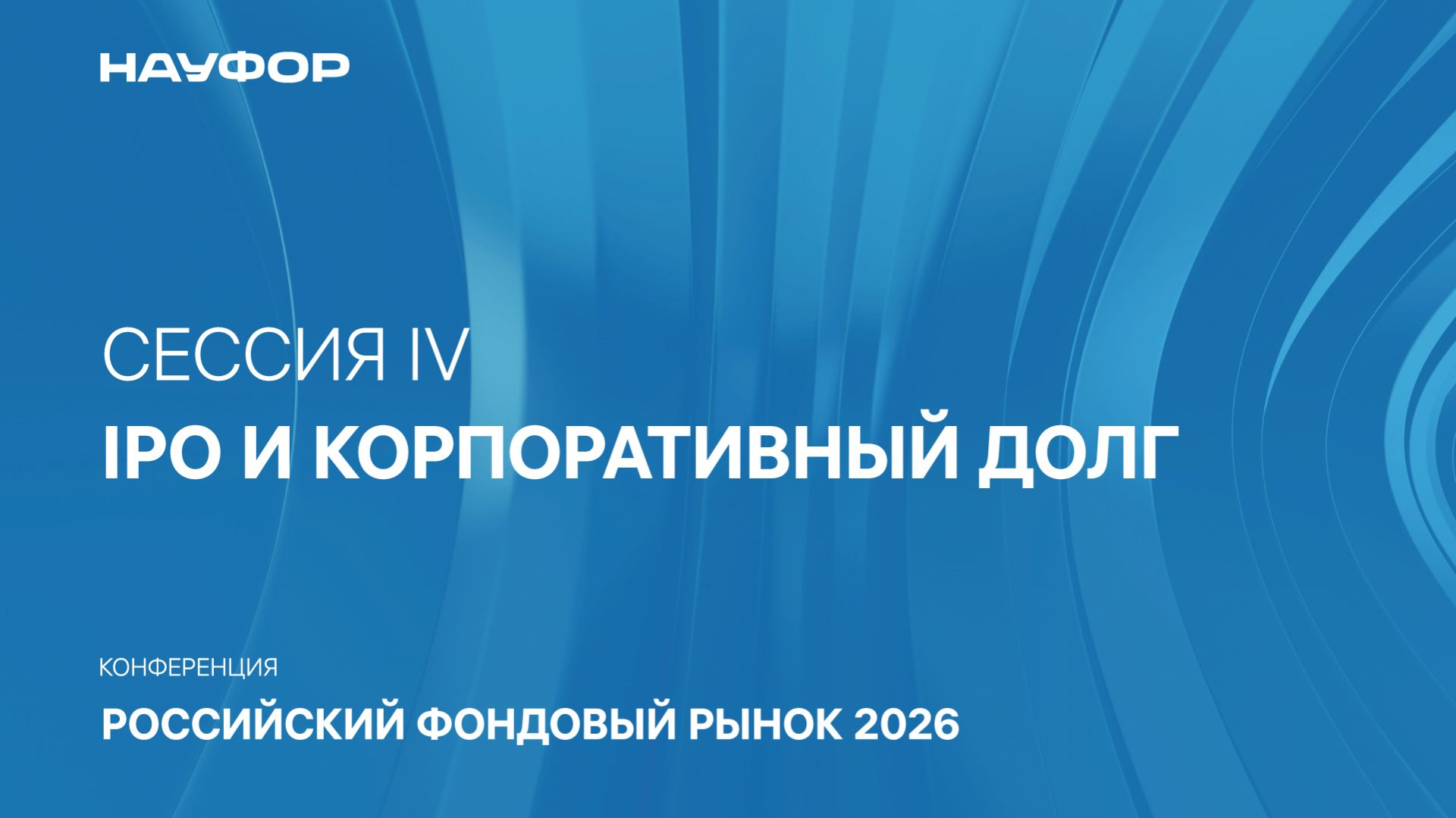Сессия IV «IPO и корпоративный долг - будет ли привлекать средства проще?»