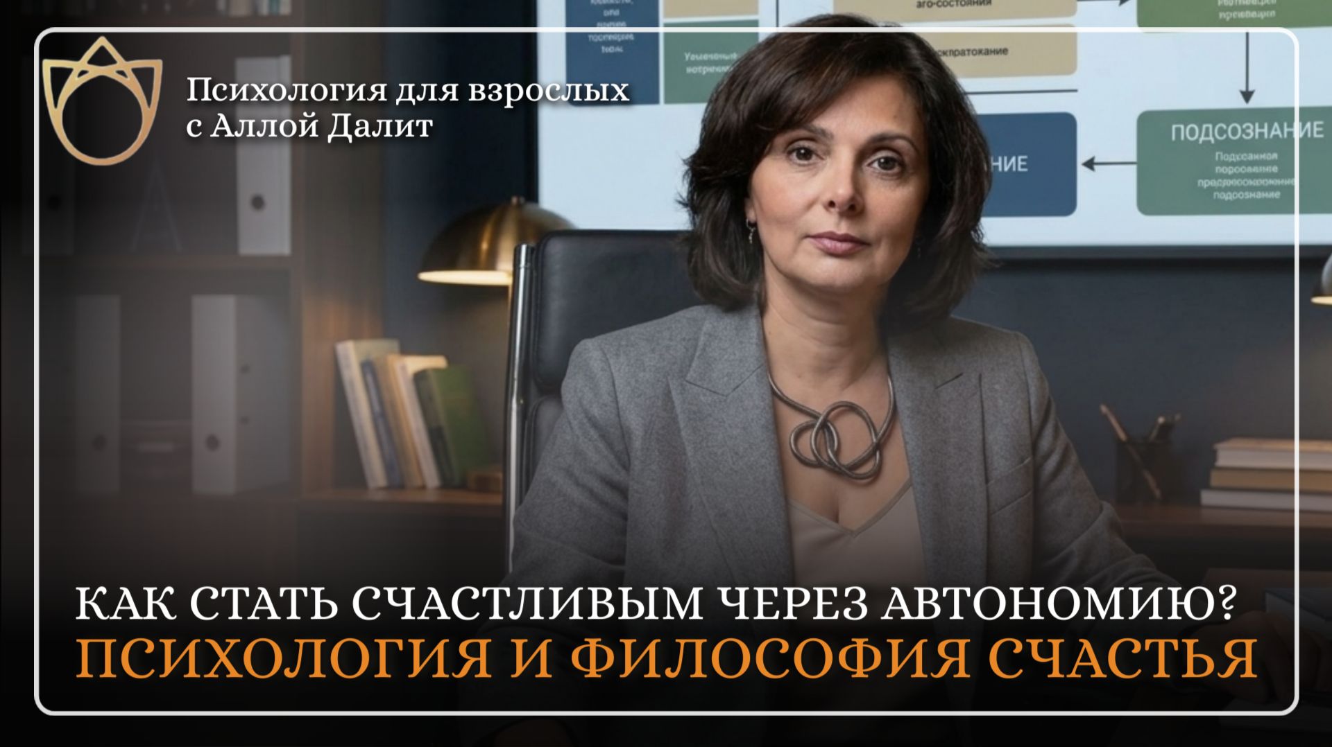 Почему мы не чувствуем себя свободными? Что такое автономия в транзактном анализе? Алла Далит