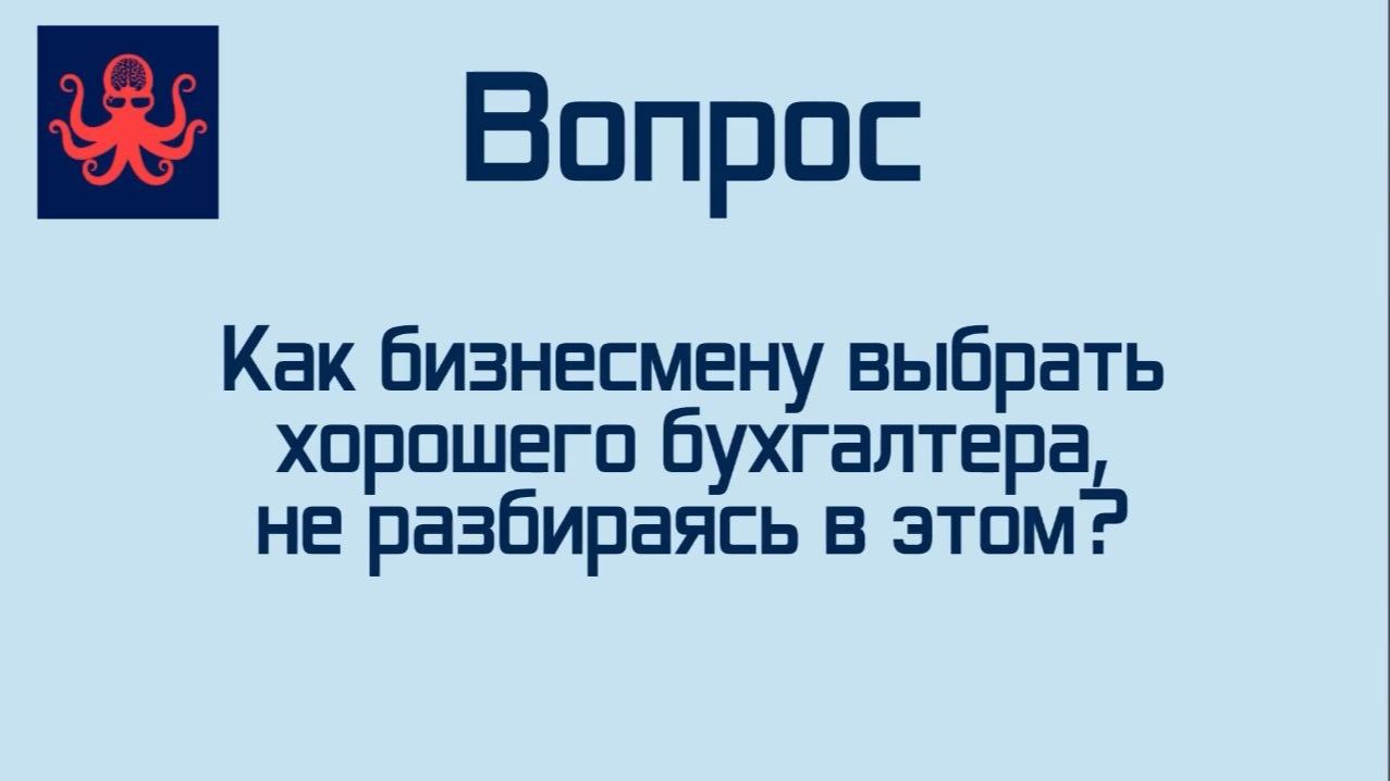 Зинин подкаст - Как бизнесмену выбрать хорошего бухгалтера, не разбираясь в этом?