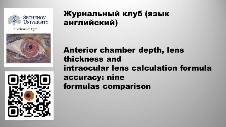 ЖКAnterior chamber depth