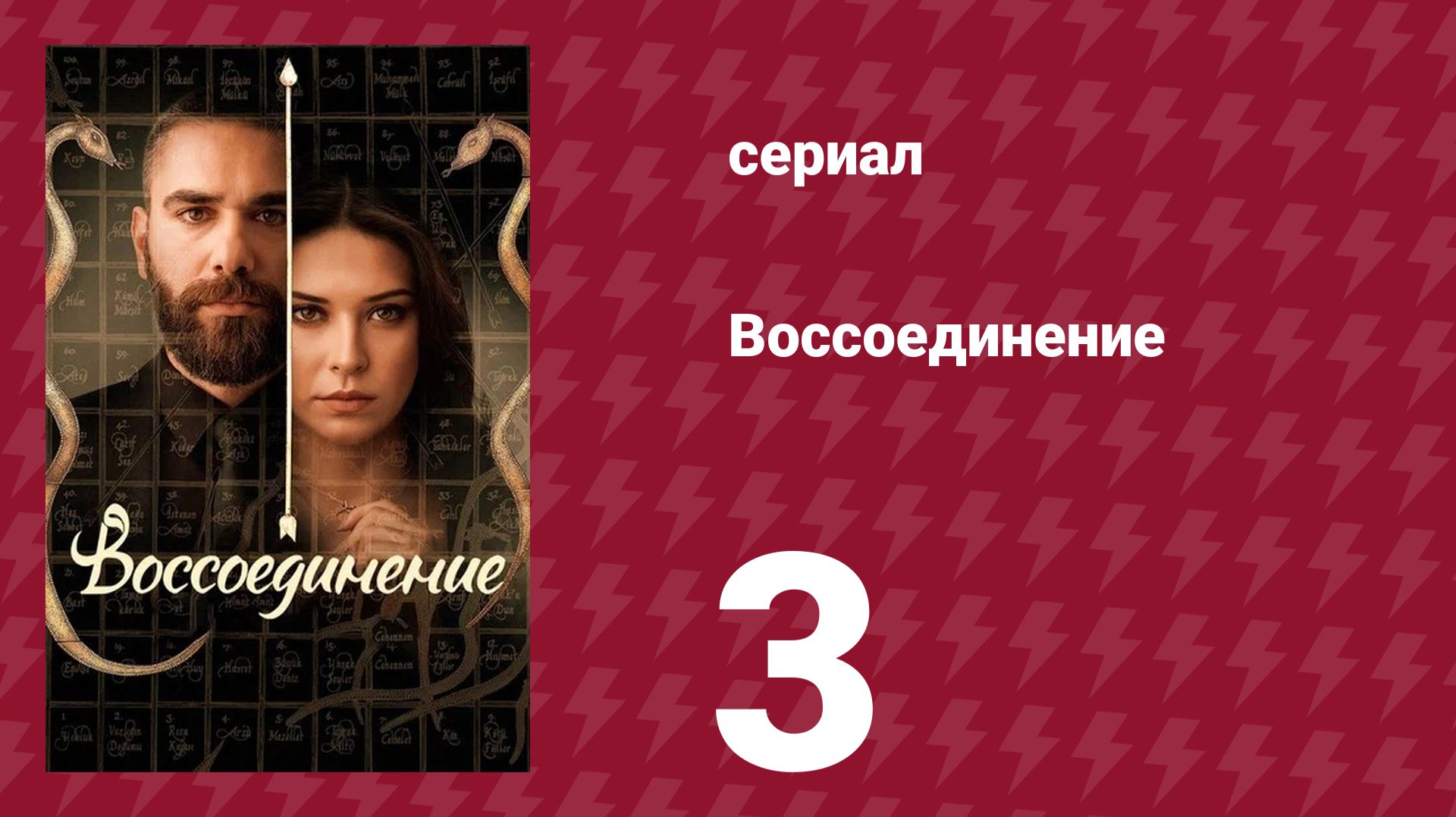 Воссоединение 1 сезон 3 серия (сериал, 2019)