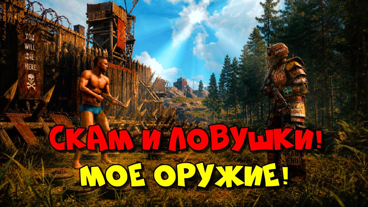 Скам и ловушки мое оружие! RUST