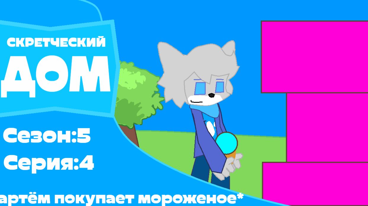 Скретческий дом 5 сезон 4 серия
