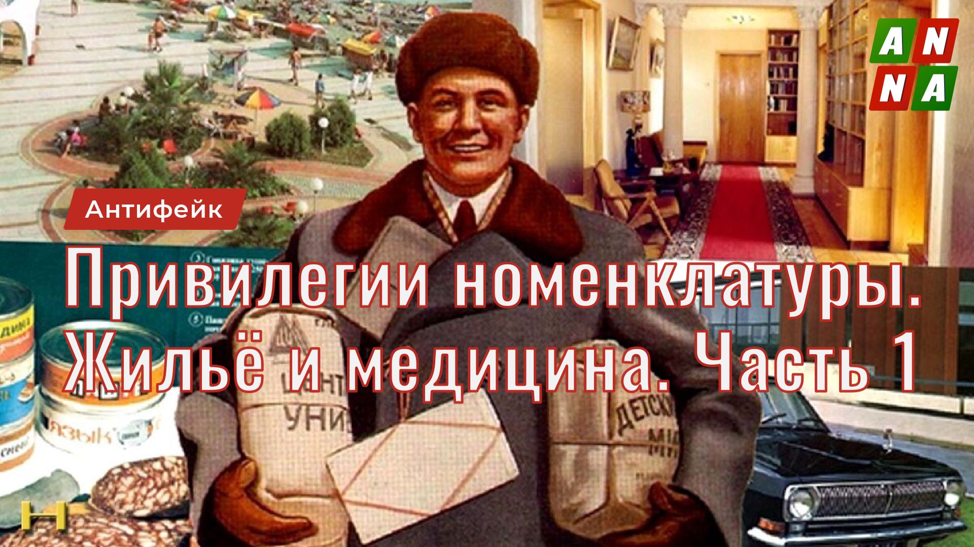 Привилегии партийной номенклатуры. Жильё и здравоохранение. Часть 1