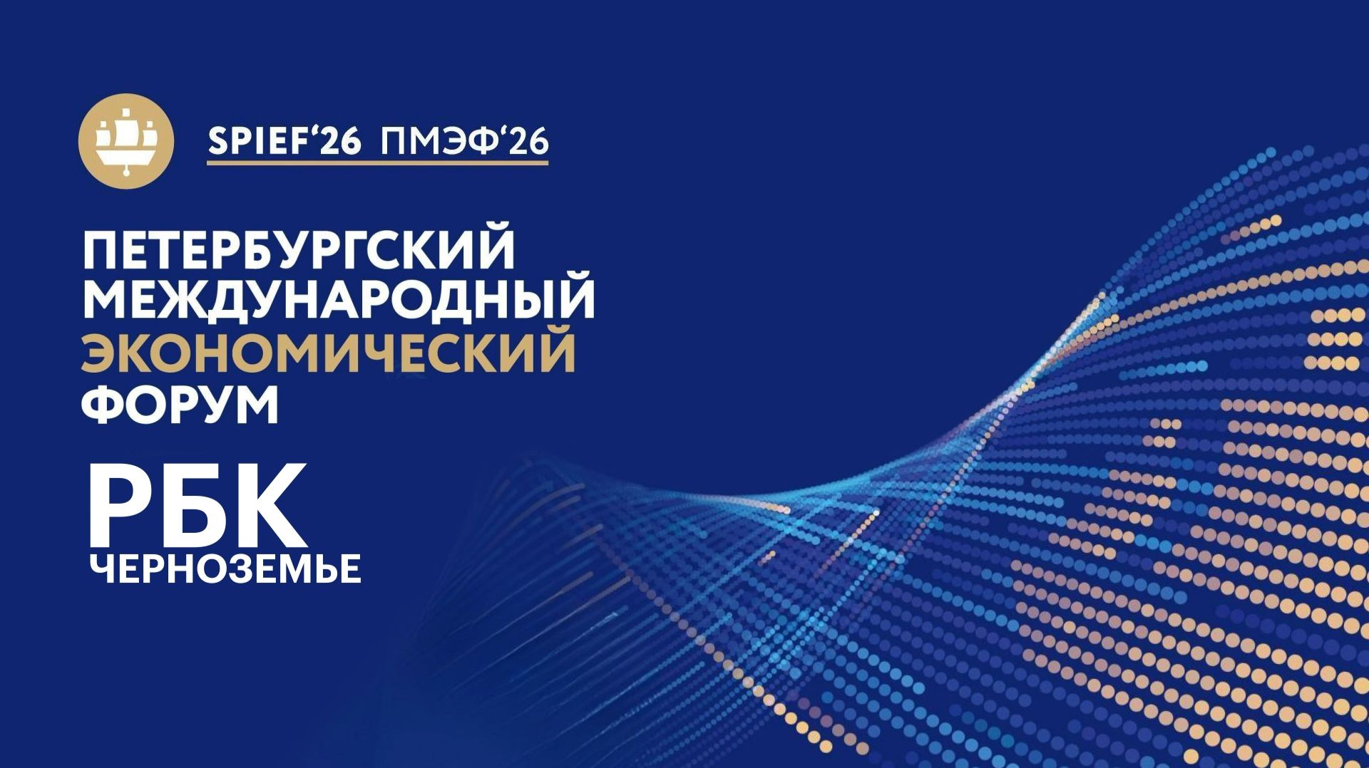 ПМЭФ-2026 глазами Черноземья: наши сюжеты и интервью