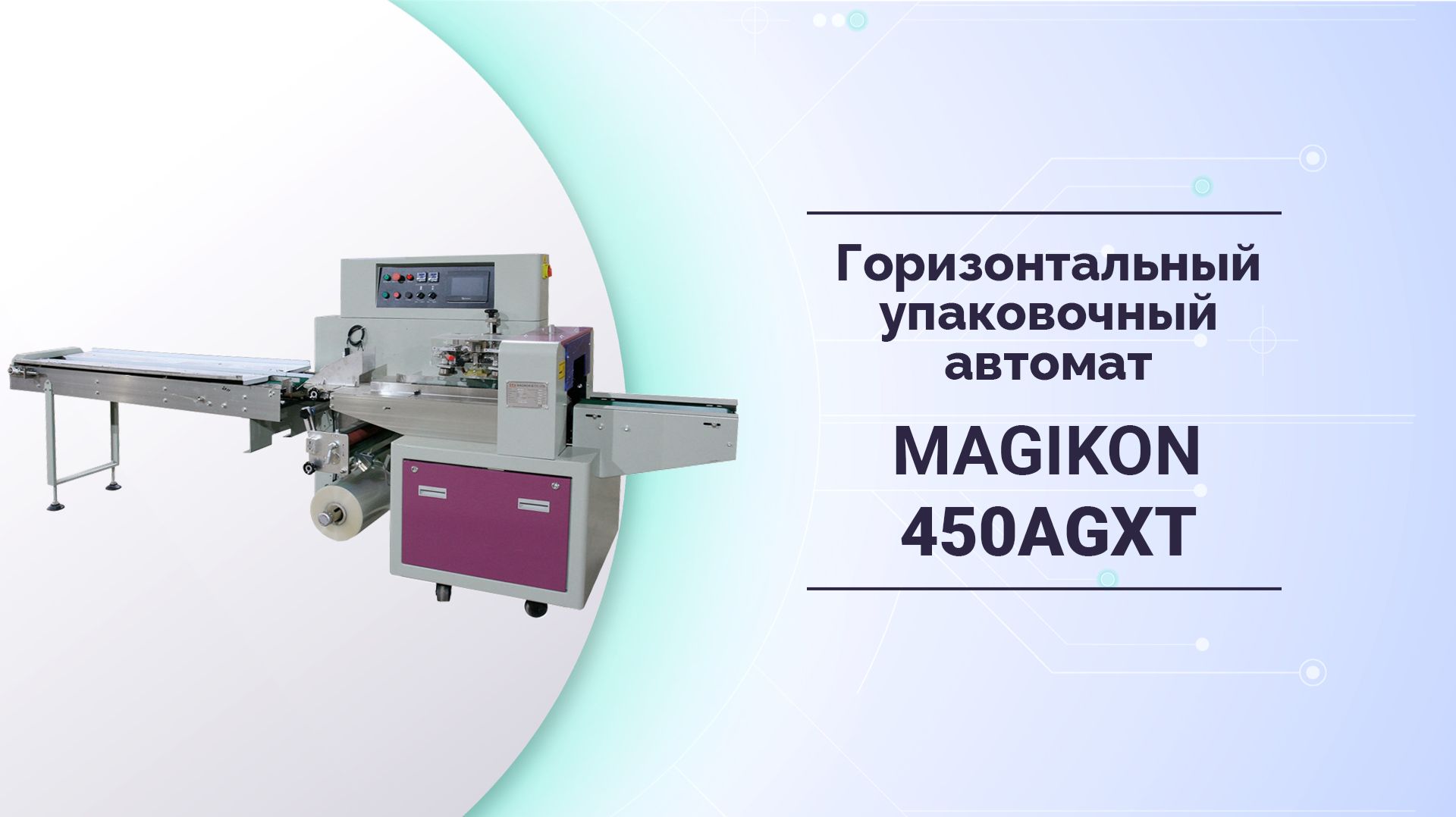 Горизонтальный упаковочный автомат MAGIKON 450AGXT