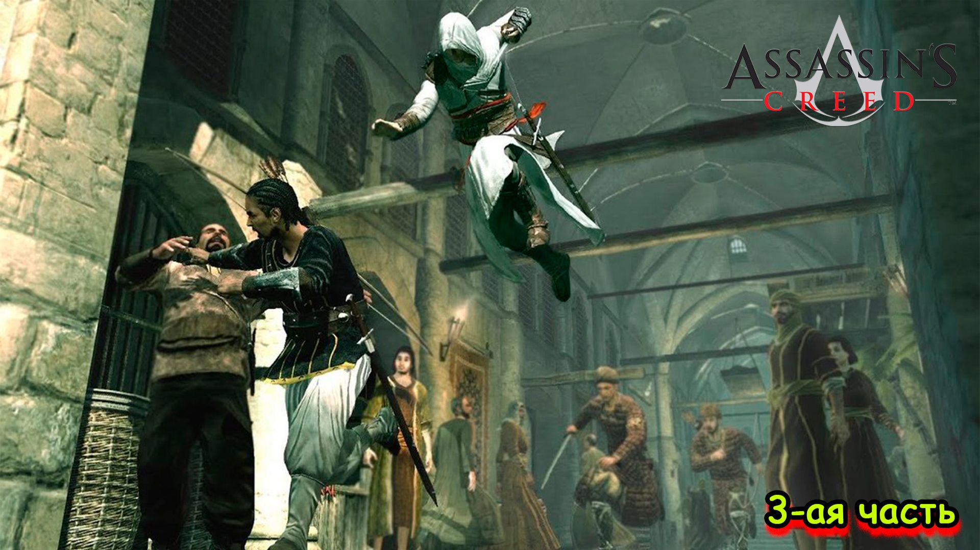 Assassin’s Creed, Акра, разговор стражников, разговор с информатором,  смерть Гарнье,  3 -ая часть