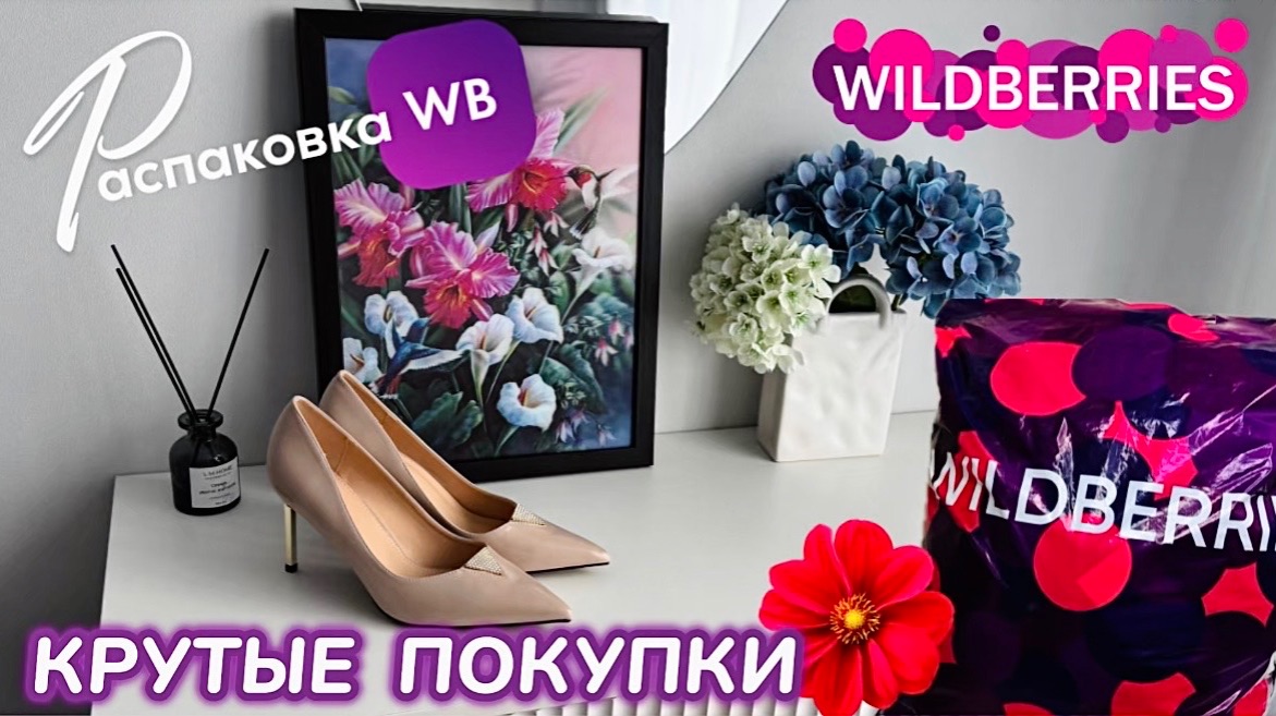 ЗАКАЗАЛА НА WILDBERRIES 🔥 ШИКАРНЫЕ ПОКУПКИ НА ЛЕТО! 🩵 КРУТЫЕ НАХОДКИ! 🦋 РАСПАКОВКА WB