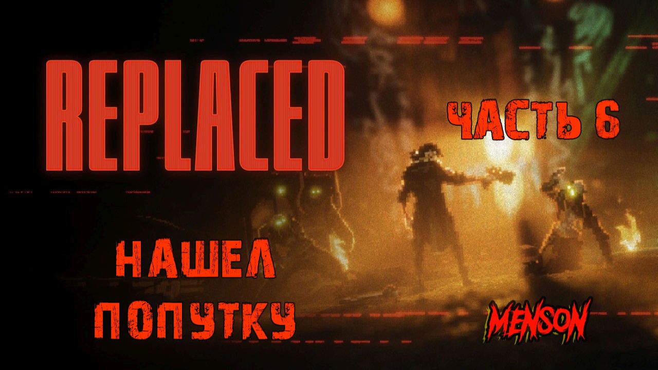 Глава 5. Комиссар | Replaced (2026, PC, RUS) #6