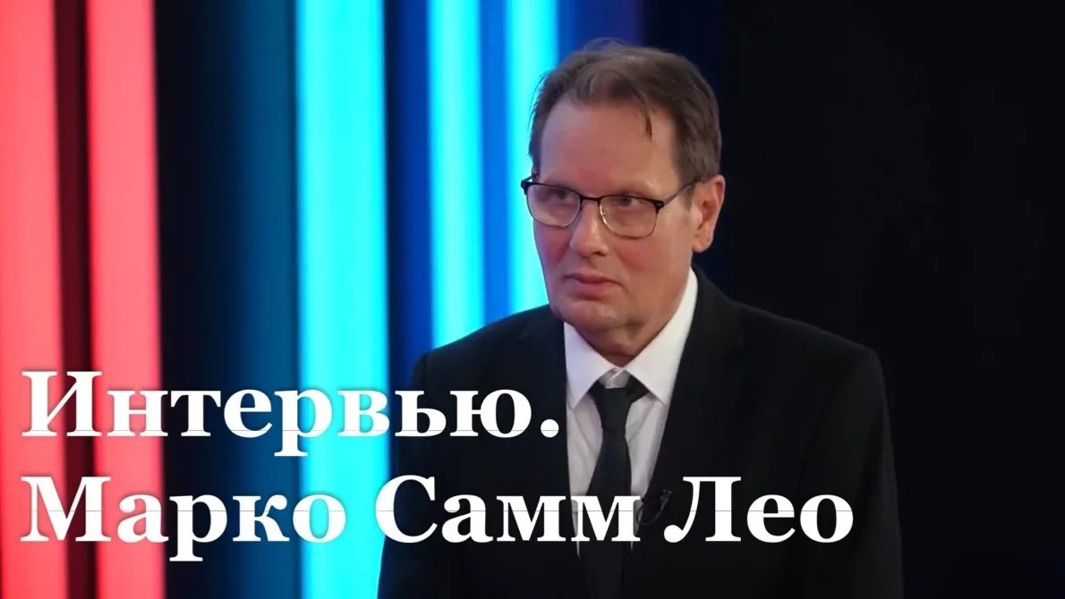 Интервью с общественным деятелем из Германии Марко Самм Лео