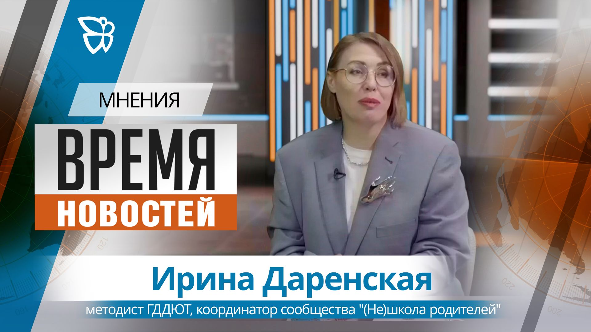 Время новостей. Мнения / Ирина Даренская 08.06.2026