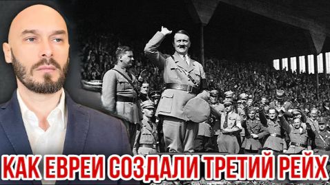 07.06.26. Как евреи создали Третий рейх | Николай Лилин