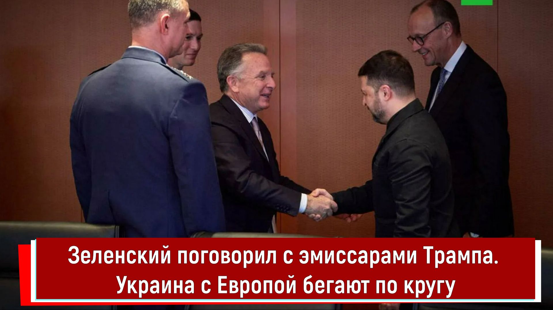Зеленский поговорил с эмиссарами Трампа. Украина с Европой бегают по кругу