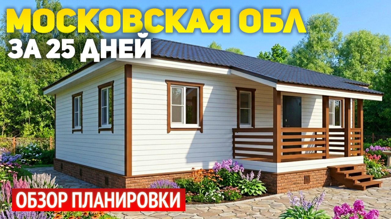 🔥 Каркасный дом 9х10 с вальмовой крышей и террасой — цена без отделки. Реальный кейс за 18 дн