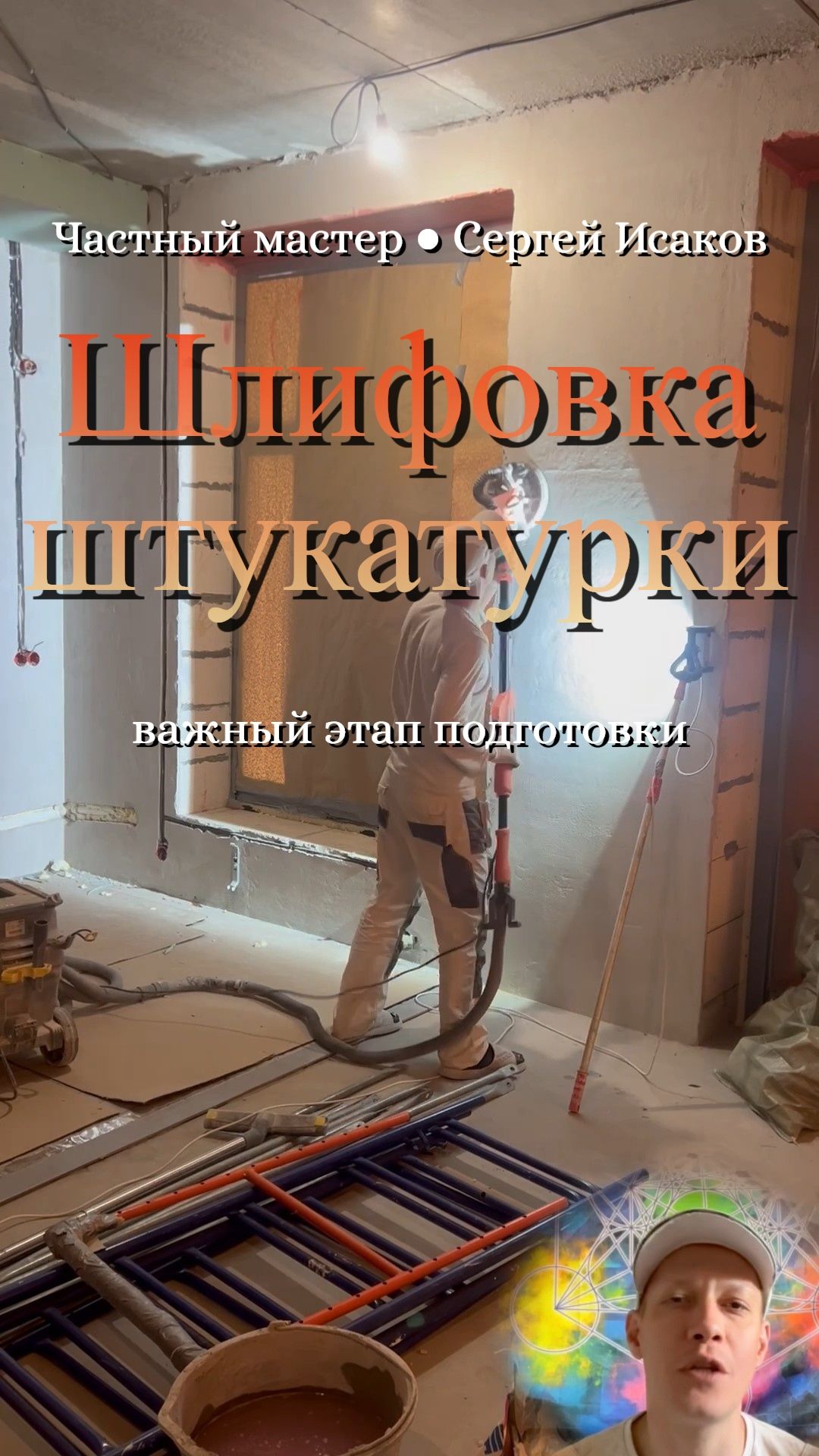 Механизированная шпаклевка под обои | Шлифовка штукатурки (Этап 2) | Частный мастер KPDpainter
