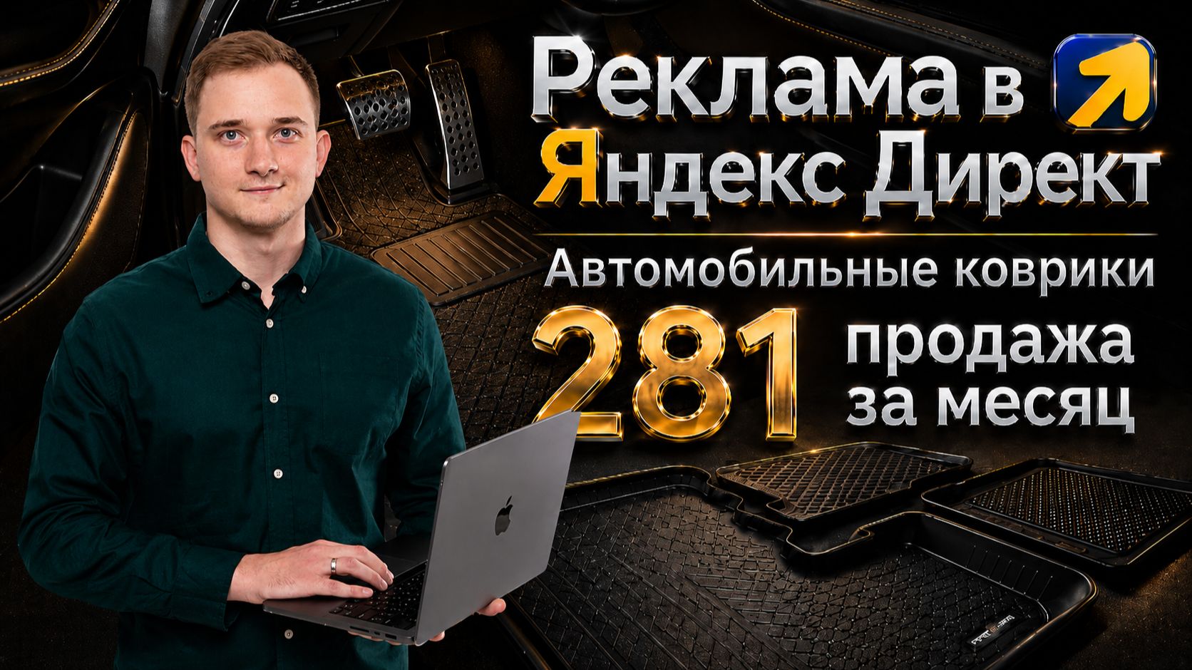 КЕЙС. Яндекс.Директ. 281 продажа для интернет-магазина автоковриков 🚘