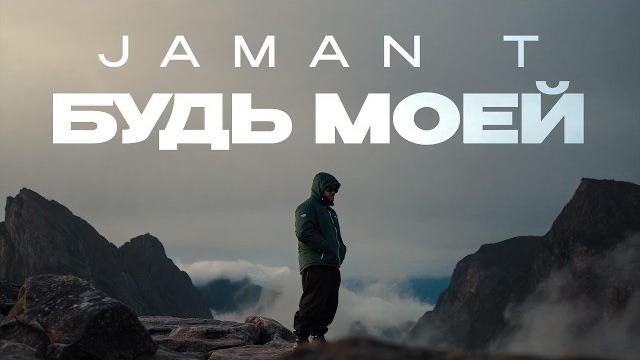 Будь моей-Jaman |треки 2026