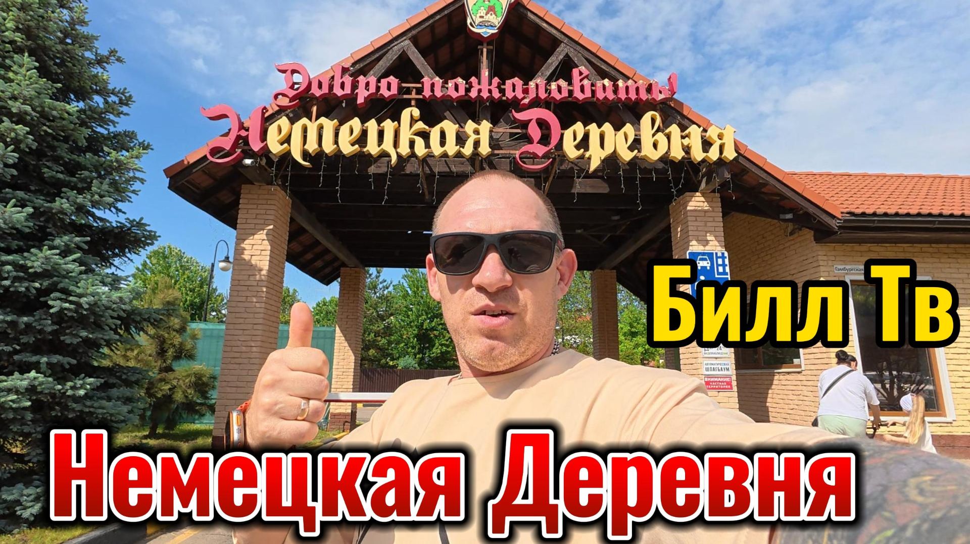 Путешествие