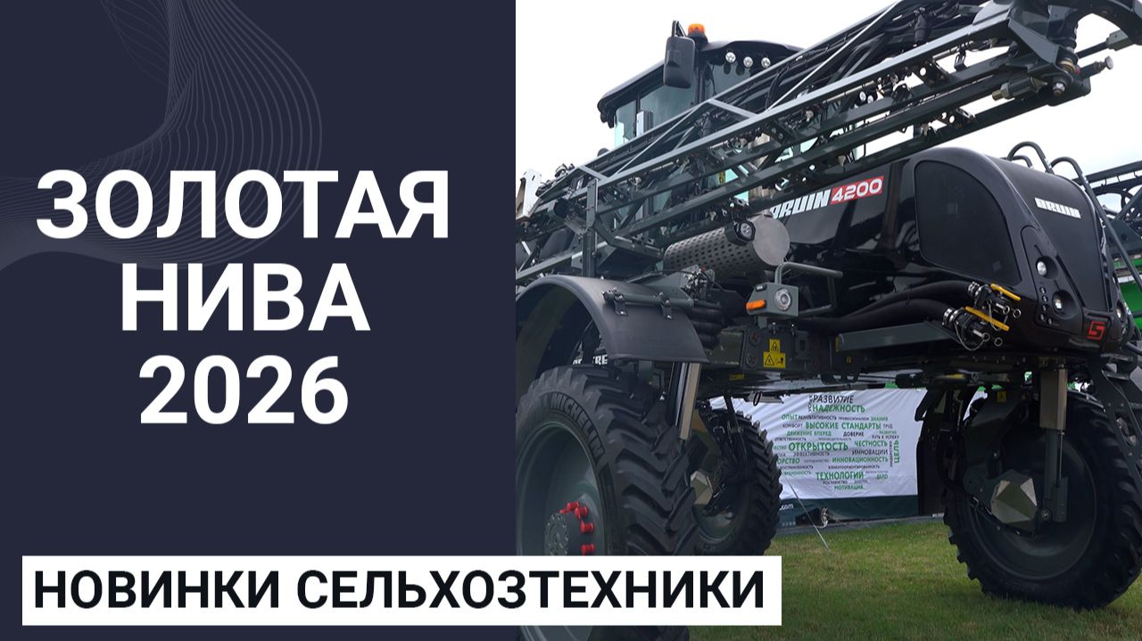Новинки сельхозтехники на выставке «Золотая Нива 2026»