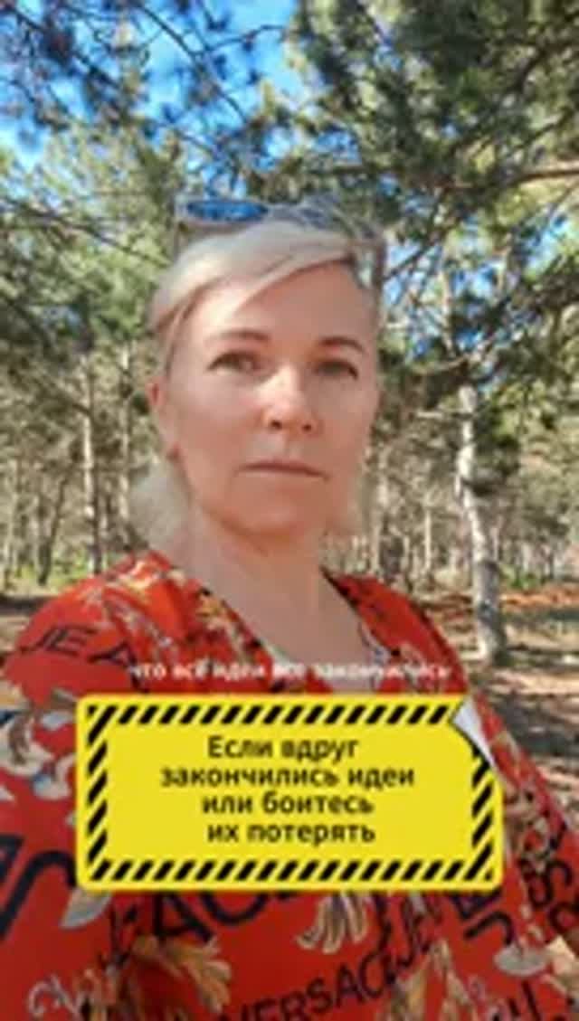 Если вдруг закончились идеи или  боитесь их потерять
