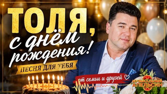 Песня Толе на День Рождения 🎉 Красивое музыкальное поздравление мужчине от семьи и друзей