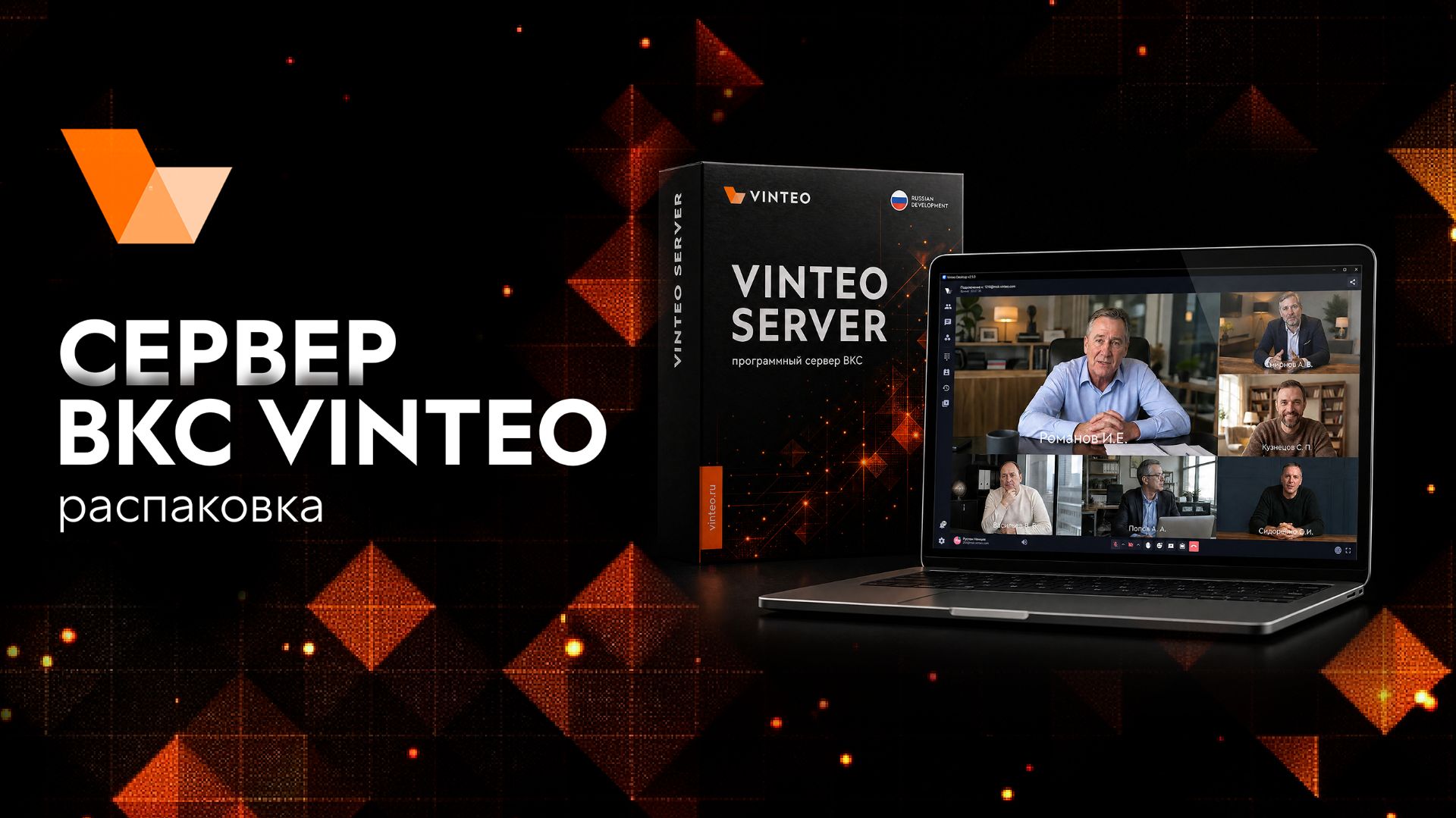 Распаковка: сервер видеоконференций VINTEO