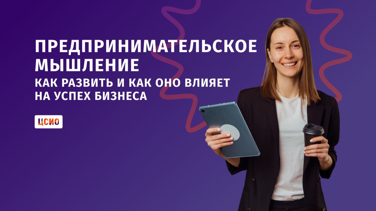 Предпринимательское мышление: как развить и как оно влияет на успех бизнеса