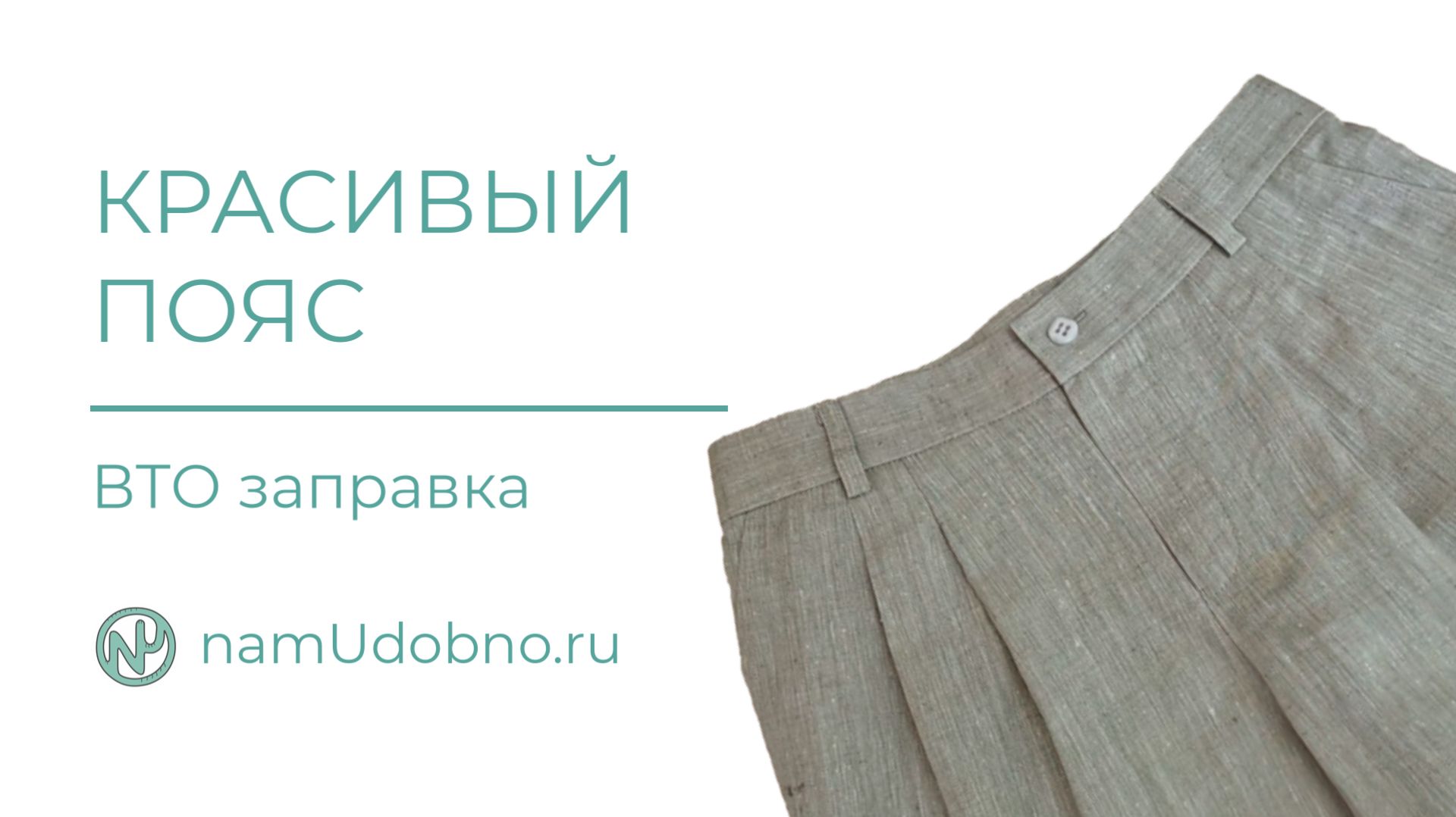 КРАСИВЫЙ ПОЯС - ЗАПРАВКА ЧЕРЕЗ ВТО
