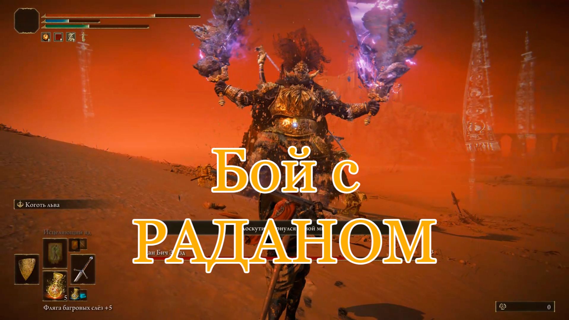 Бой с Раданом || Прохождение Elden Ring