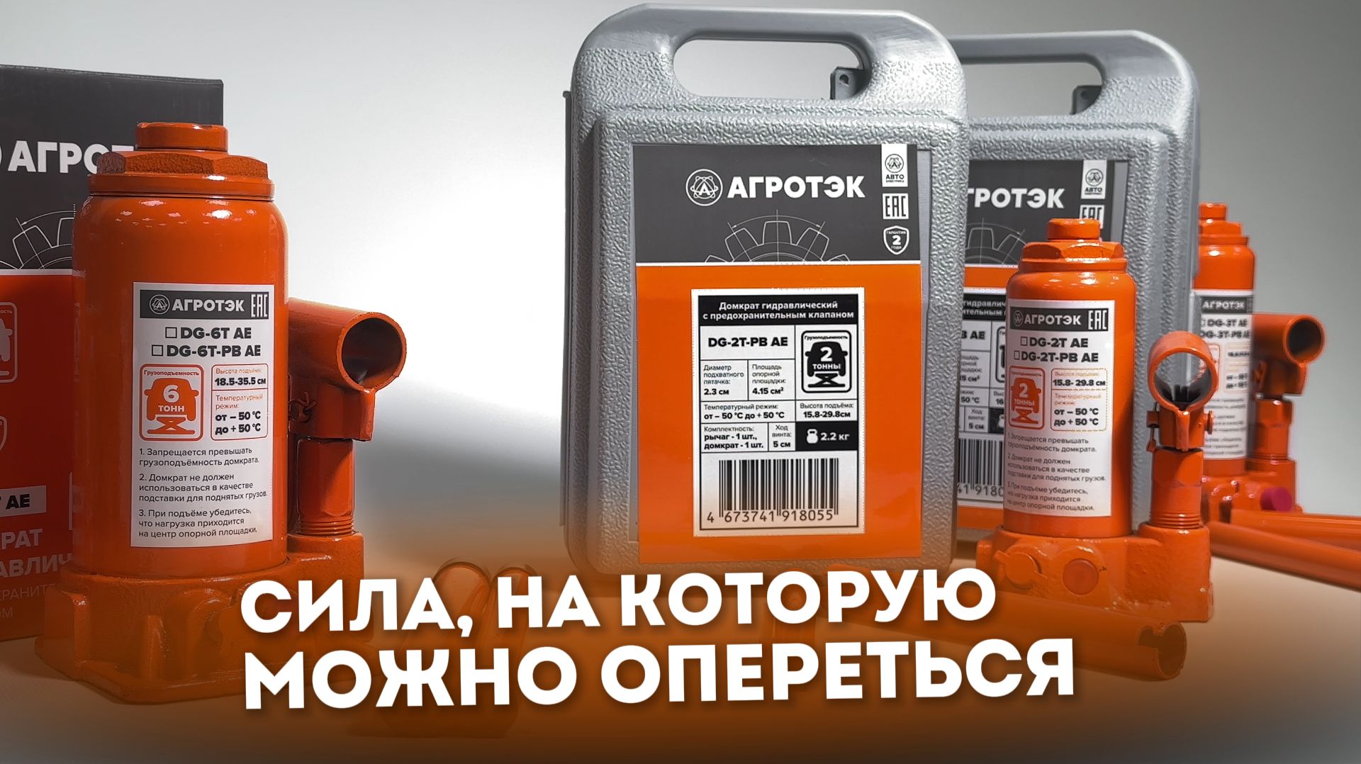 Домкраты АГРОТЭК поднимут всё: от легковушек до спецтехники