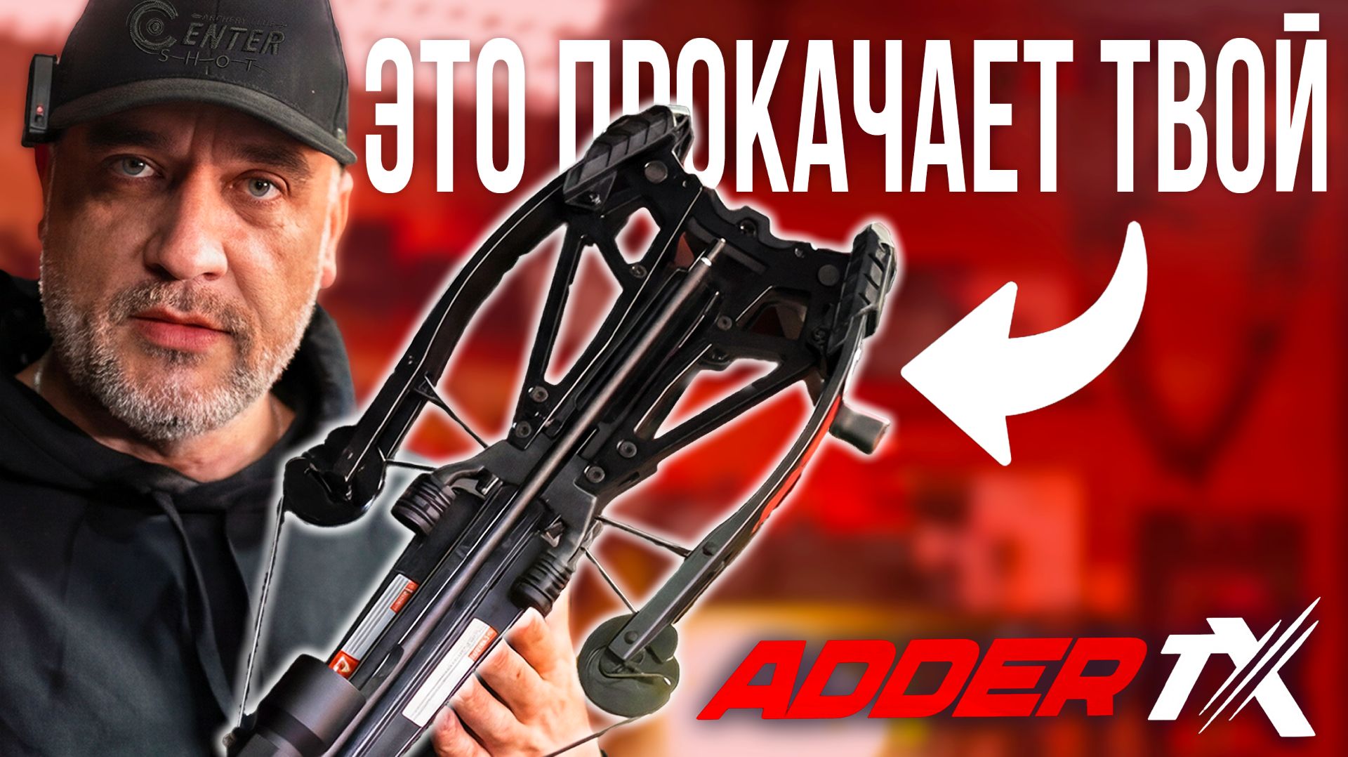Как выжать максимум из ADDER TX? Секретный апгрейд от Centershot
