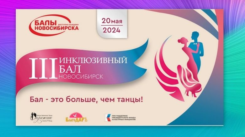 III ИНКЛЮЗИВНЫЙ БАЛ в НОВОСИБИРСКЕ_20.05.2024 года