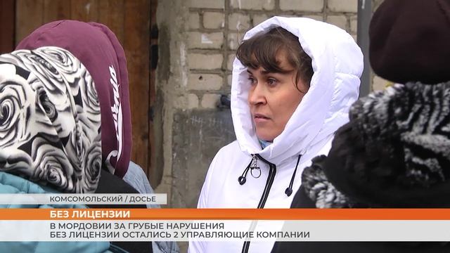 В Мордовии за грубые нарушения без лицензии остались 2 управляющие компании