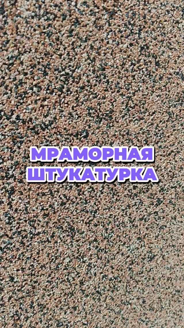 ТАК ВЫГЛЯДИТ ПАРАПЕТ БЕЗ ШВОВ И СТЫКОВ! Мраморная штукатурка на фасаде