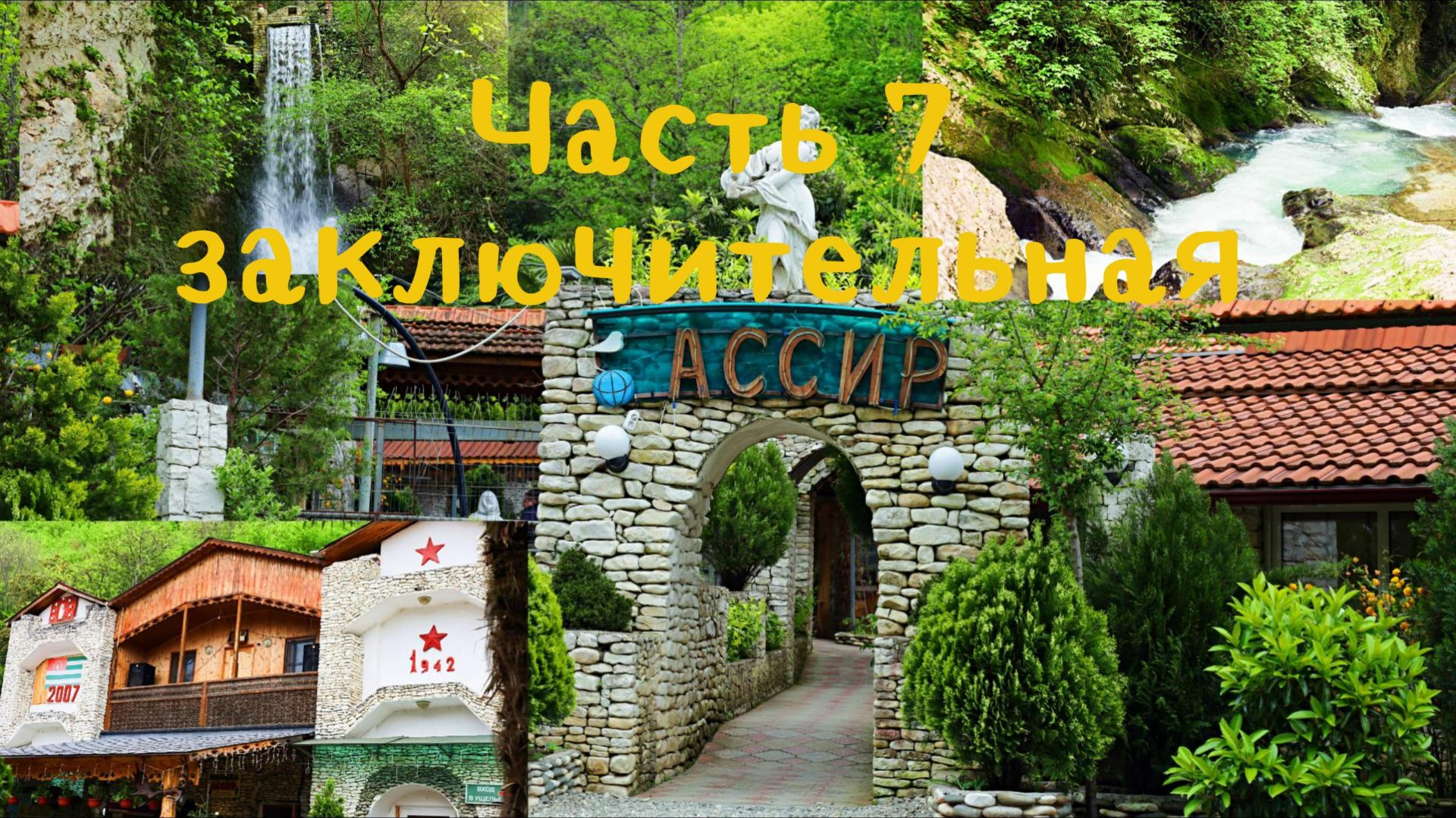 Часть 7, заключительная